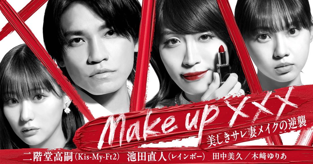 make up xxx | FANY :D ショートドラマの再生はこちら